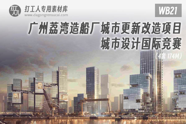深圳布吉河沿线地区城市设计竞赛（6个参赛方案+整合方案，共1.0G）【wb16】-打工人专用素材库