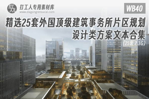 重庆市主城区“两江四岸”治理提升项目国际竞赛（八套完整方案，共6.94G）【wb45】-打工人专用素材库