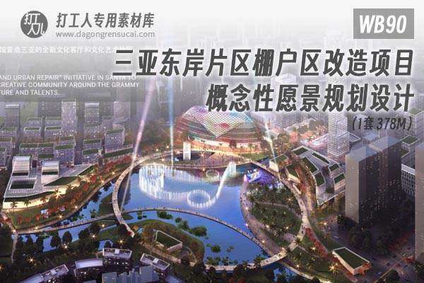 杭州钱塘新区云帆未来社区城市设计方案（169页，220M）【WY083】-打工人专用素材库