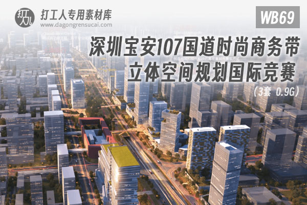 深圳沙井大街片区重点城市更新单元城市设计竞赛（ 两套文本，共487M）【wb65】-打工人专用素材库