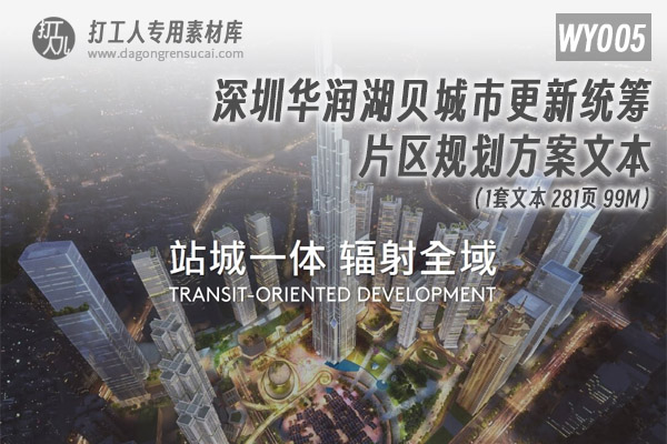 深圳燕川海岸城城市更新项目概念方案设计（100页，349M）【WY231】-打工人专用素材库