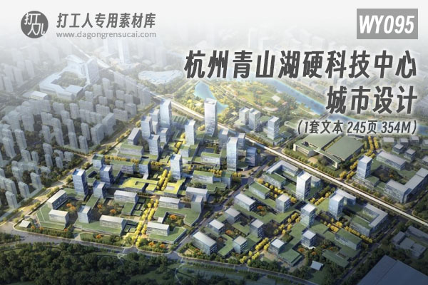 无锡扬名街道产城融合示范区规划方案【联创】（61P，32M）【WB674】-打工人专用素材库