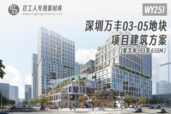 深圳沙井大街片区重点城市更新单元城市设计竞赛（ 两套文本，共487M）【wb65】-打工人专用素材库