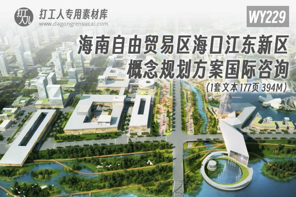 精选100套国内外顶级事务所优秀项目文本（滨水景观+商业+公园+住宅+规划）9.7G【wb11】-打工人专用素材库