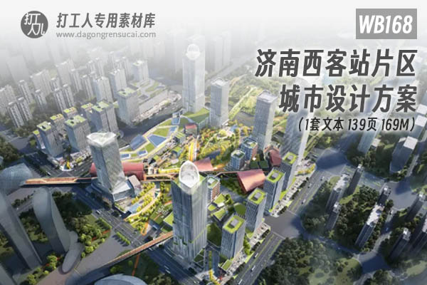 无锡南站（太湖新城枢纽）概念规划及城市设计【中规院】（402页，245M）【WY087】-打工人专用素材库