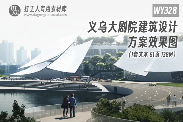 打工人专用素材库-建筑规划景观领域设计素材+项目文本精选平台