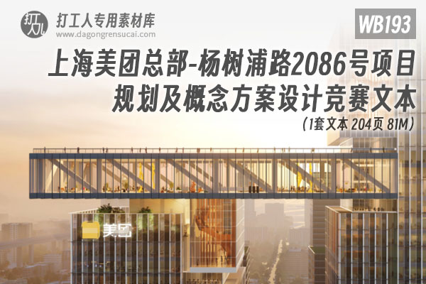 打工人专用素材库-第 8 页-建筑规划景观领域设计素材+项目文本精选平台