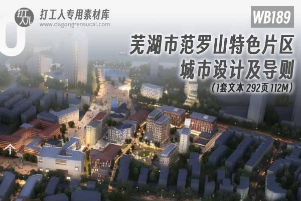 打工人专用素材库-建筑规划景观领域设计素材+项目文本精选平台