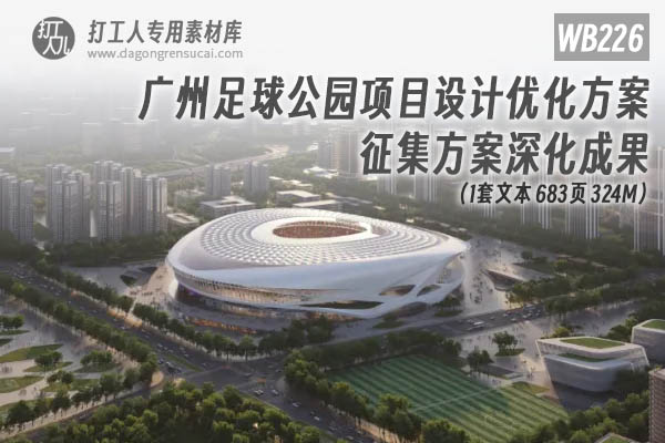 广州大湾区科学论坛永久会址建筑概念方案国际竞赛（159页，202M）【wb102】-打工人专用素材库