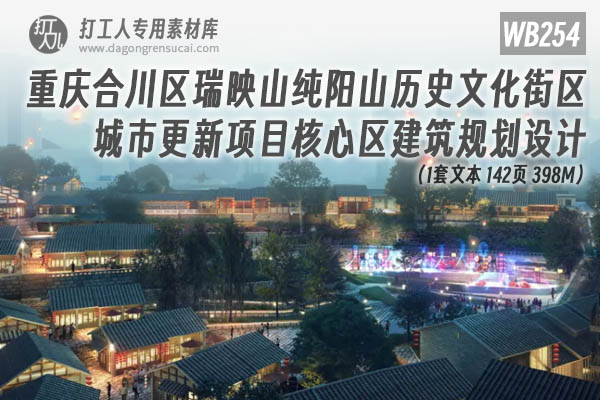 打工人专用素材库-建筑规划景观领域设计素材+项目文本精选平台