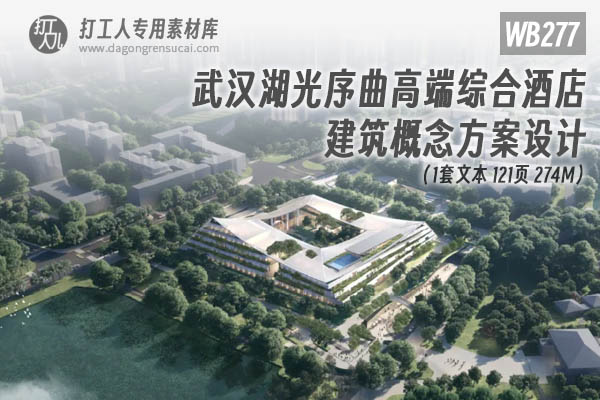 深圳南山区粤海街道文体中心设计方案（中标方案）【都市实践】（116页，252M）【WB166】-打工人专用素材库