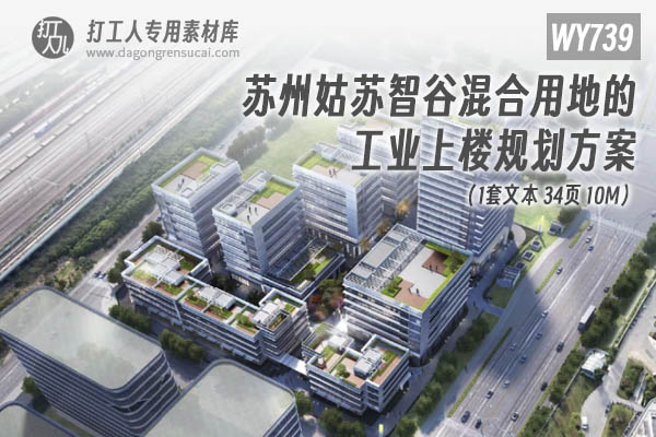 打工人专用素材库-建筑规划景观领域设计素材+项目文本精选平台