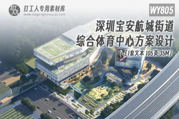 打工人专用素材库-建筑规划景观领域设计素材+项目文本精选平台