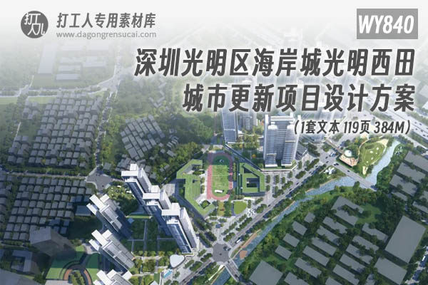 深圳市盐田区总体城市设计及设计导则【深规院】（162页，176M）【WY081】-打工人专用素材库