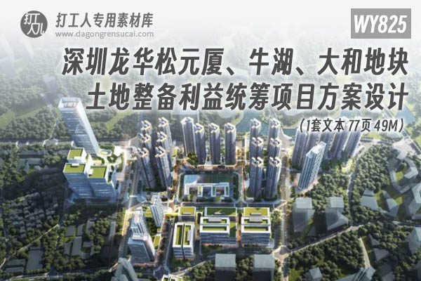 深圳沙井大街片区重点城市更新单元城市设计竞赛（ 两套文本，共487M）【wb65】-打工人专用素材库