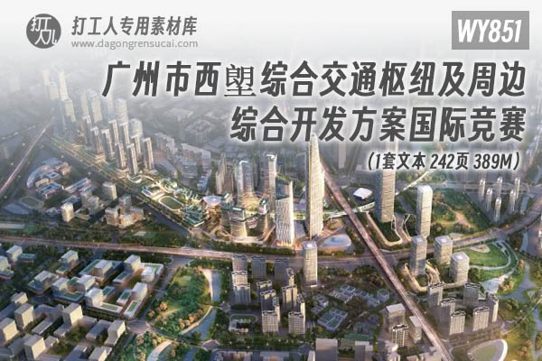 无锡南站（太湖新城枢纽）概念规划及城市设计【中规院】（402页，245M）【WY087】-打工人专用素材库