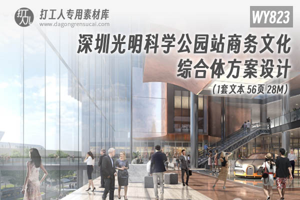 无锡扬名街道产城融合示范区规划方案【联创】（61P，32M）【WB674】-打工人专用素材库