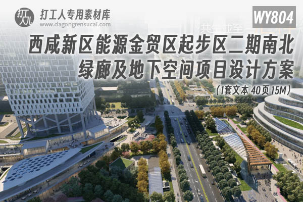 打工人专用素材库-建筑规划景观领域设计素材+项目文本精选平台