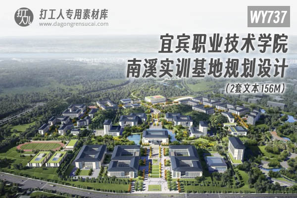 打工人专用素材库-建筑规划景观领域设计素材+项目文本精选平台