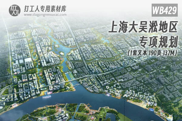 打工人专用素材库-建筑规划景观领域设计素材+项目文本精选平台