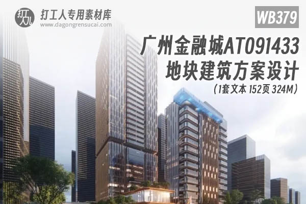 打工人专用素材库-建筑规划景观领域设计素材+项目文本精选平台