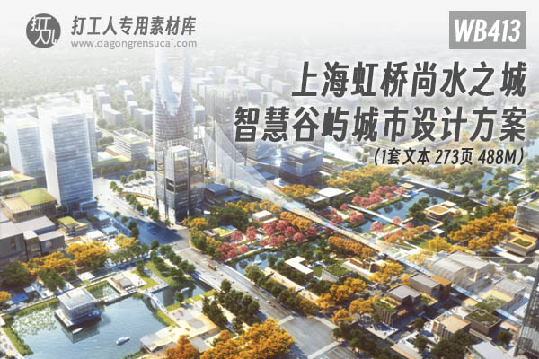 打工人专用素材库-建筑规划景观领域设计素材+项目文本精选平台