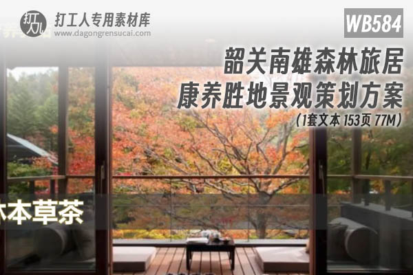 打工人专用素材库-建筑规划景观领域设计素材+项目文本精选平台